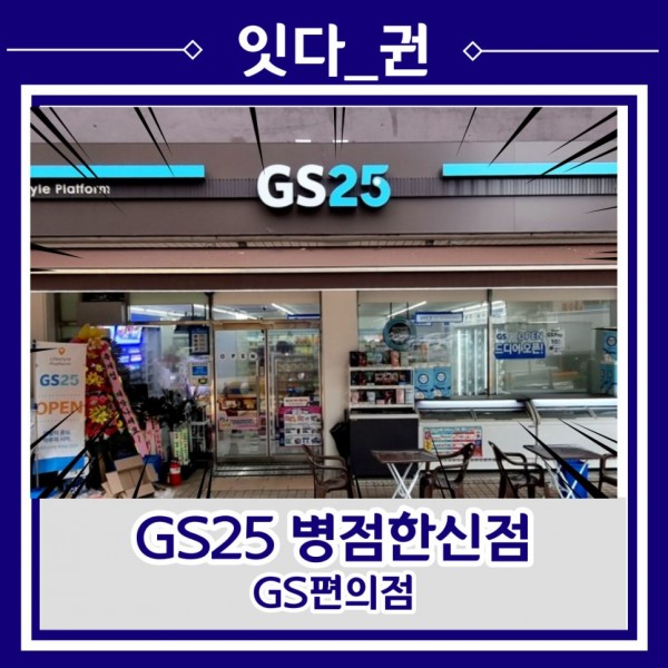 6월 5째주 NEW 잇다권_GS25 병점한신점, 마곡7단지점 :) > 컨텐츠 - 페이즈커뮤