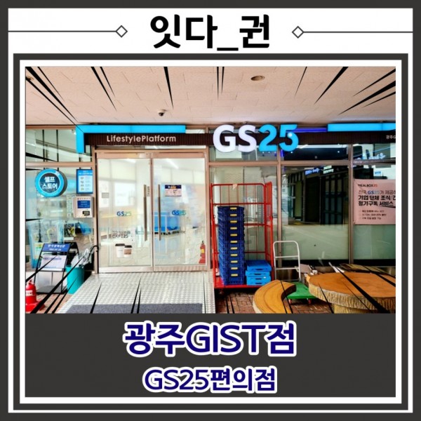 22년 잇다권_GS25편의점 광주GIST점 :) > 컨텐츠 - 페이즈커뮤