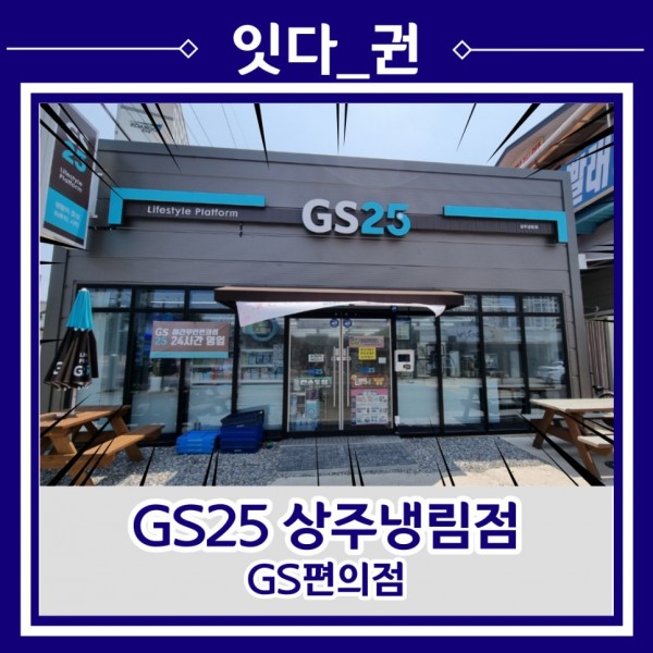 6월 4째주 NEW 잇다권_GS25 상주냉림점 :) > 컨텐츠 - 페이즈커뮤